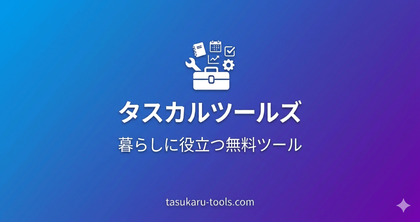 今は令和何年？【2026年=令和8年】西暦・和暦の変換方法 | タスカルツールズ